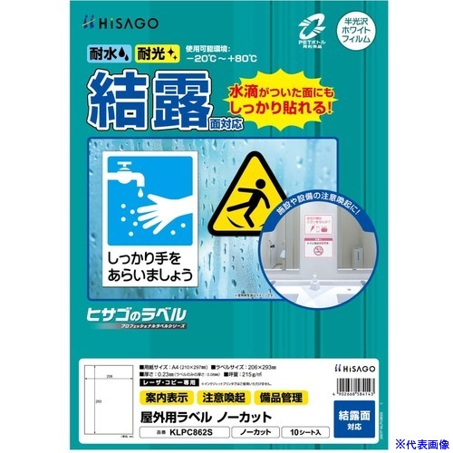 オレンジブック トラスコ中山　TRUSCOHISAGO 屋外用ラベル 結露面対応 A4 ノーカット 〔品番:KLPC862S〕[ 注番:2147383]特長●水滴がついた面にもしっかり貼れます。●冷凍食品など、温度差で、露が表面についていて...