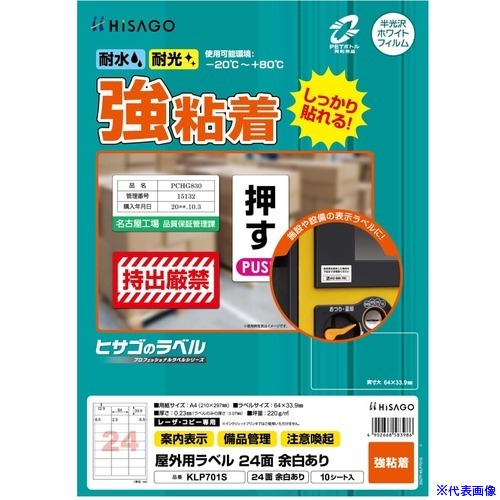 オレンジブック トラスコ中山　TRUSCOHISAGO 屋外用ラベル A4 24面 余白あり 〔品番:KLP701S〕[ 注番:2147417]特長●丈夫で破れにくい強粘着タイプです。カラーレーザプリンタ・コピー機で使用できます。●水・光・...