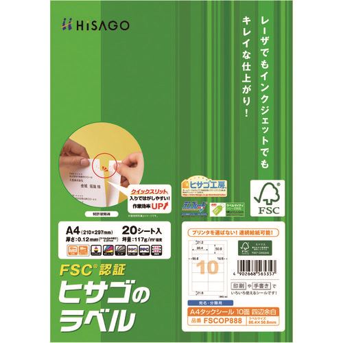 オレンジブック トラスコ中山　TRUSCOHISAGO FSC認証 A4タックシール 10面 四辺余白 〔品番:FSCOP888〕[ 注番:2147425]特長●FSC［［R］］認証材を使用したラベルです。※FSCの森林認証は、森林が環境・...