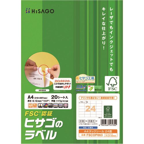 オレンジブック トラスコ中山　TRUSCOHISAGO FSC認証 A4タックシール 24面 〔品番:FSCOP863〕[ 注番:2147431]特長●FSC（R）認証材を使用したラベルです。※FSCの森林認証は、森林が環境・社会・経済面で...