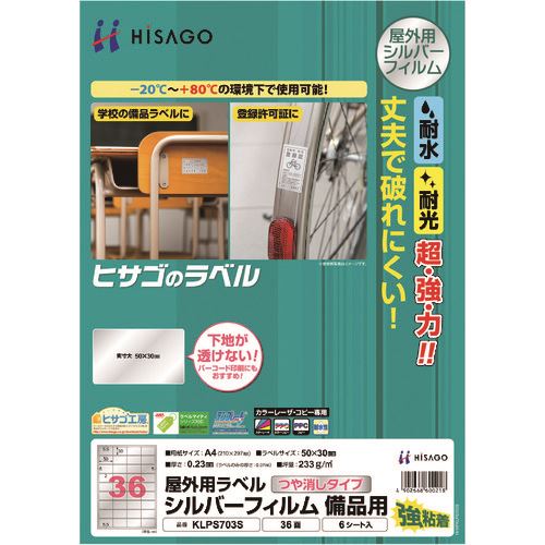 オレンジブック トラスコ中山　TRUSCOHISAGO 屋外用ラベル シルバーフィルム備品用 A4 36面 〔品番:KLPS703S〕[ 注番:2147571]特長●水・光・温度変化に強く、破れにくい屋外での使用にも適したシルバーラベルです...