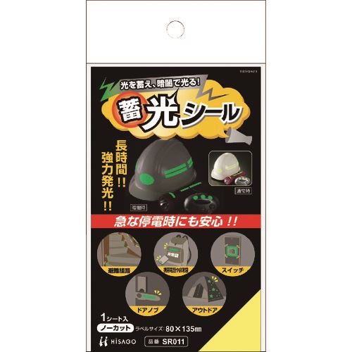 オレンジブック トラスコ中山　TRUSCOHISAGO 蓄光シール 〔品番:SR011〕[ 注番:2147582]特長●光のエネルギーを蓄え、長時間強力発光します。●蓄光と発光をほぼ永久的に繰り返すことができます。●避難経路の誘導表示や緊急...