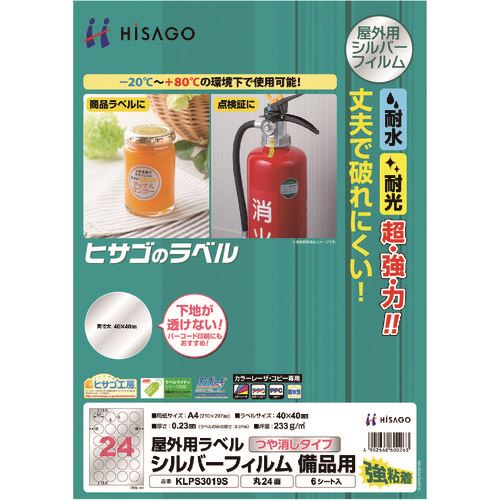 オレンジブック トラスコ中山　TRUSCOHISAGO 屋外用ラベル シルバーフィルム備品用 A4 丸24面 〔品番:KLPS3019S〕[ 注番:2147604]特長●水・光・温度変化に強く、破れにくい屋外での使用にも適したシルバーラベル...