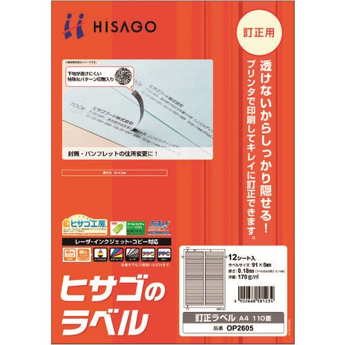 オレンジブック トラスコ中山　TRUSCOHISAGO 訂正ラベル A4 110面 〔品番:OP2605〕[ 注番:2147649]特長●ラベル裏面に特殊パターンを印刷した、下地が透けないしっかり隠せる訂正ラベル。●封筒や、パンフレットなど...