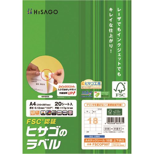 オレンジブック トラスコ中山　TRUSCOHISAGO FSC認証 A4タックシール 18面 上下余白 〔品番:FSCOP907〕[ 注番:2147667]特長●FSC［［R］］認証材を使用したラベルです。※FSCの森林認証は、森林が環境・...