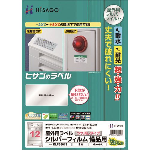 オレンジブック トラスコ中山　TRUSCOHISAGO 屋外用ラベル シルバーフィルム備品用 A4 12面 〔品番:KLPS861S〕[ 注番:2147792]特長●水・光・温度変化に強く、破れにくい屋外での使用にも適したシルバーラベルです...