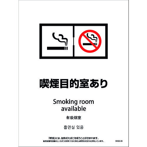オレンジブック トラスコ中山　TRUSCOグリーンクロス 喫煙設備ステッカー 壁面床面用 4ヶ国語タイプ SWSD−08 脱煙装置付き 喫煙目的店あり 〔品番:1146551708〕[ 注番:2150056]特長●2020年4月1日施行 改...