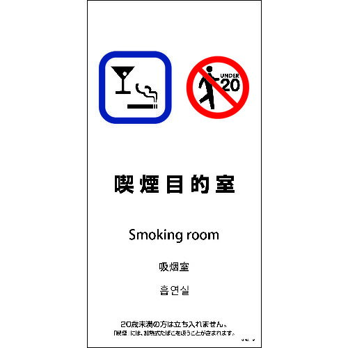 オレンジブック トラスコ中山　TRUSCOグリーンクロス SEM4L−6 300x600 4カ国語 喫煙目的室 〔品番:1146551806〕[ 注番:2150127]特長●日本語、英語、韓国語、中国語の4カ国語表記になります。●2020年...