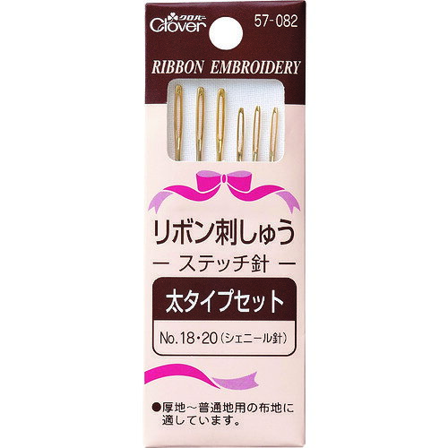 オレンジブック トラスコ中山　TRUSCOCLOVER リボン刺しゅうステッチ針 太タイプ 〔品番:57082〕[ 注番:2152500]特長●リボンが通しやすい長い針孔が特長です。●鋭い針先で刺しゅう、パッチワーク、キルトなどに適していま...