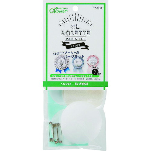 オレンジブック トラスコ中山　TRUSCOCLOVER ロゼットメーカー用パーツセット ラージ3個入 〔品番:57908〕[ 注番:2154080]特長●ロゼットメーカー＜ラージ＞のパーツ補充セットです。●パーツセット（中心パーツ、ホールド...