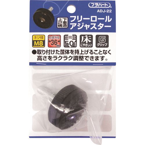 オレンジブック トラスコ中山　TRUSCOWAKI Fロールアジャスター 36XM8 〔品番:ADJ22〕[ 注番:2158839]特長●取り付ける躯体を持ち上げることなく高さをラクラク調整できます。用途●机やイスなどに。仕様●許容荷重(k...