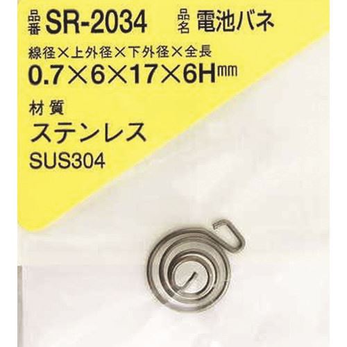 オレンジブック トラスコ中山　TRUSCOWAKI ステンレス電池バネ 0.7×6×17×6H(1個入) 〔品番:SR2034〕[ 注番:2160401]特長●機器に使用される乾電池用の接点として使用されます。仕様●線径d(mm)：0.7仕...