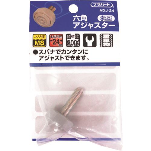 オレンジブック トラスコ中山　TRUSCOWAKI 六角アジャスター 22X27.5XM8 〔品番:ADJ24〕[ 注番:2160406]特長●重量物もスパナでレベル調整ができます。用途●机やイスなどに。仕様●許容荷重(kgf)：200●ね...