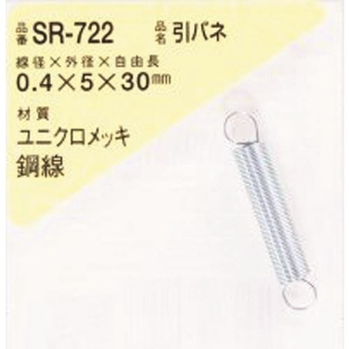 オレンジブック トラスコ中山　TRUSCOWAKI 引きバネ 0.4×5×30(1個入) 〔品番:SR722〕[ 注番:2160416]特長●引張り方向に荷重を受ける用途に用いられるため、両端部がフック形状になっています。用途●機械の部品な...