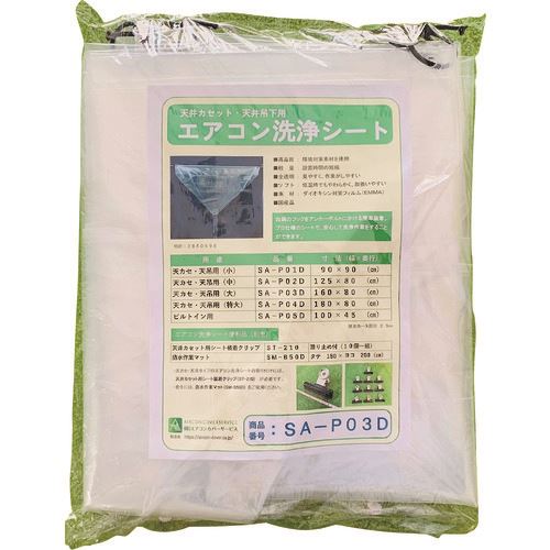 オレンジブック トラスコ中山　TRUSCOLinda 天カセエアコン洗浄用シート SA-P03D 〔品番:2313〕[ 注番:2165903]特長●透明なので見やすく作業効率がアップします。●軽くソフトで取り扱いしやすく養生時間を短縮できま...