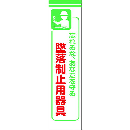オレンジブック トラスコ中山　TRUSCOグリーンクロス たれ幕 CS−15 墜落制止用器具 〔品番:1148030115〕[ 注番:2165909]特長●シンプルでわかりやすい安全標識になります。●現場に掲示する事で安全への意識向上になり...