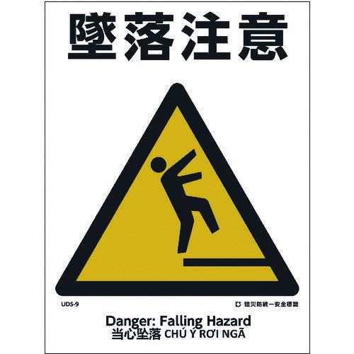 オレンジブック トラスコ中山　TRUSCOグリーンクロス 建災防統一標識 4ヶ国語(日・英・中・ベトナム) UDL-9 〔品番:1146570009〕[ 注番:2169054]特長●建築現場での外国人労働者の増加を踏まえた、安全衛生水準の維...