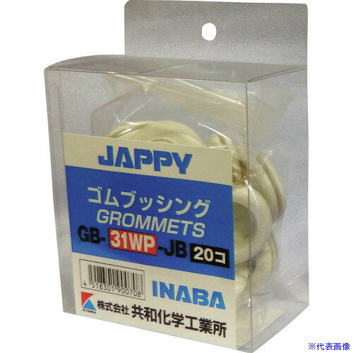 オレンジブック トラスコ中山　TRUSCOJAPPY 絶縁ゴムブッシング白 〔品番:GB31WPJB〕[ 注番:2169852]特長●サーモラン製です。用途●金属製ボックスにケーブルを挿入する際、ケーブルの被服保護などに。仕様●色：白●内径...