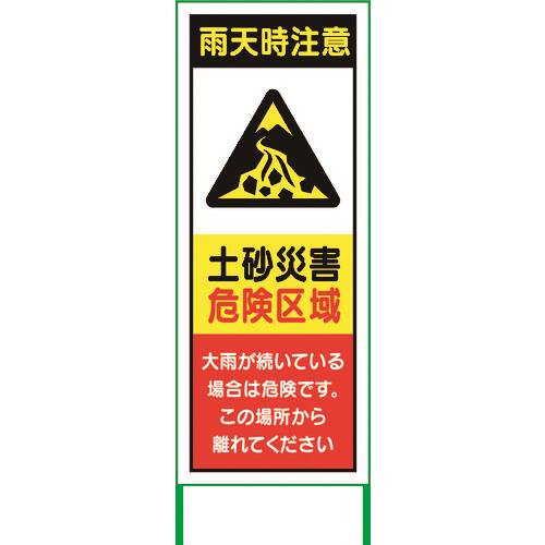 オレンジブック トラスコ中山　TRUSCOグリーンクロス 水害対策看板 土砂災害 FC55-03 〔品番:6300004514〕[ 注番:2180947]特長●水害対策のための関連標識になります。●鉄板にインクジェットシートを貼っています。...