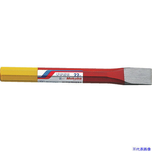 オレンジブック トラスコ中山　TRUSCOモクバ印 平タガネ22mm200mm 〔品番:A122〕[ 注番:2198266]特長●高周波焼入をし、高硬度、耐久力は抜群です。●刃先は厚い両刃で割り作業、ハツリ作業に最適です。●刃幅に合わせた八...