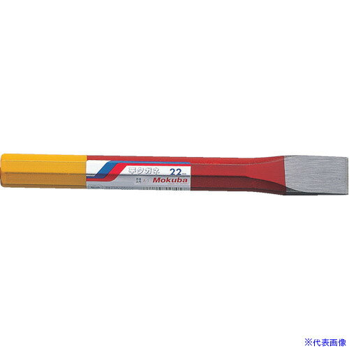 オレンジブック トラスコ中山　TRUSCOモクバ印 平タガネ25mm215mm 〔品番:A125〕[ 注番:2198274]特長●高周波焼入をし、高硬度、耐久力は抜群です。●刃先は厚い両刃で割り作業、ハツリ作業に最適です。●刃幅に合わせた八...