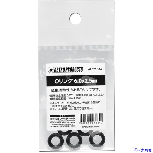 オレンジブック トラスコ中山　TRUSCOアストロプロダクツ Oリング 6.0×2.5mm 〔品番:2007000013847〕[ 注番:2225962]特長用途●Oリング 6.0×2.5mm用。設備・配管メンテナンスに。仕様●インストアコ...