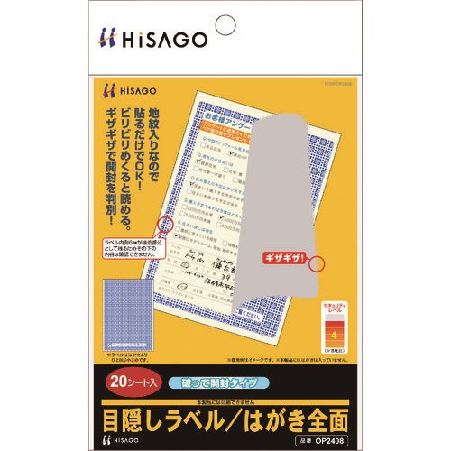 オレンジブック トラスコ中山　TRUSCOHISAGO 目隠しラベル はがき全面(破って開封タイプ) 〔品番:OP2408〕[ 注番:2226480]特長●めくった後のギザギザで開封を判別できる目隠しラベル。●はがき全面の内容を隠すのに適し...