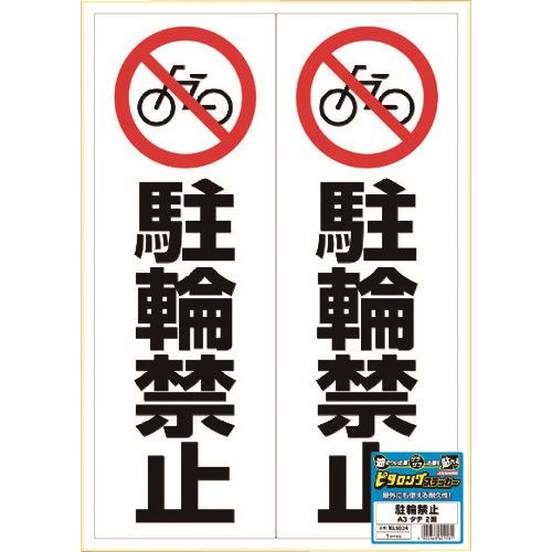 オレンジブック トラスコ中山　TRUSCOHISAGO ピタロングステッカー 駐輪禁止 A3 2面 〔品番:KLS024〕[ 注番:2226481]特長●油のついたところでも、コンクリートなどザラザラしたところでも、ピタッと貼れて、長持ちす...