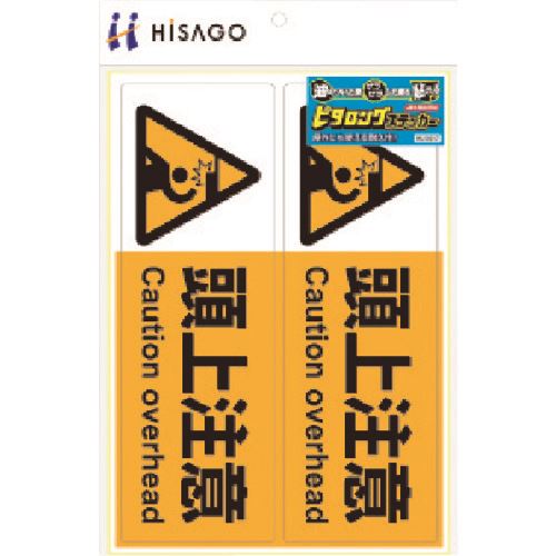 オレンジブック トラスコ中山　TRUSCOHISAGO ピタロングステッカー 頭上注意 A4 2面 〔品番:KLS017〕[ 注番:2226548]特長●油のついたところでも、コンクリートなどザラザラしたところでも、ピタッと貼れて、長持ちす...
