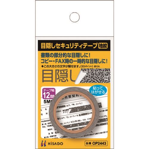 オレンジブック トラスコ中山　TRUSCOHISAGO 目隠しセキュリティテープ 12mm 地紋 〔品番:OP2443〕[ 注番:2226551]特長●原本を汚さず、隠したい部分に貼って、後からキレイにはがせる再剥離タイプの目隠しテープです...
