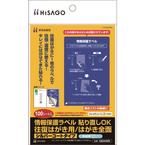 オレンジブック トラスコ中山　TRUSCOHISAGO 情報保護ラベル 貼り直しOK 往復はがき用/はがき全面 〔品番:GB2439N〕[ 注番:2227005]特長●市販の往復はがきの往信面に貼って送り、受取人は返信面に貼り替えて返送でき...