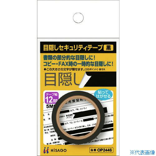 オレンジブック トラスコ中山　TRUSCOHISAGO 目隠しセキュリティテープ 12mm 黒 〔品番:OP2446〕[ 注番:2227012]特長●原本を汚さず、隠したい部分に貼って、後からキレイにはがせる再剥離タイプの目隠しテープです。...
