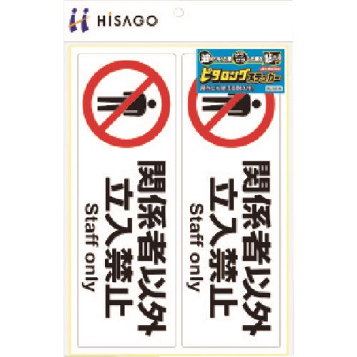 オレンジブック トラスコ中山　TRUSCOHISAGO ピタロングステッカー 関係者以外立入禁止 A4 2面 〔品番:KLS014〕[ 注番:2227023]特長●油のついたところでも、コンクリートなどザラザラしたところでも、ピタッと貼れて...