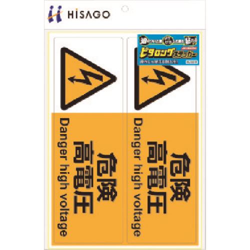 オレンジブック トラスコ中山　TRUSCOHISAGO ピタロングステッカー 危険高電圧 A4 2面 〔品番:KLS019〕[ 注番:2227051]特長●油のついたところでも、コンクリートなどザラザラしたところでも、ピタッと貼れて、長持ち...
