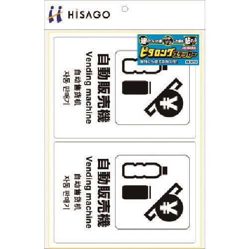 オレンジブック トラスコ中山　TRUSCOHISAGO ピタロングステッカー 自動販売機 A4 2面 〔品番:KLS053〕[ 注番:2227094]特長●油のついたところでも、コンクリートなどザラザラしたところでも、ピタッと貼れて、長持ち...