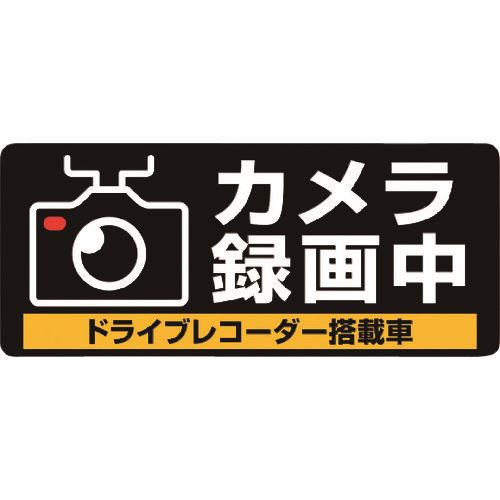 オレンジブック トラスコ中山　TRUSCOHISAGO ドライブレコーダーシールS 〔品番:SR013〕[ 注番:2227095]特長●ドライブレコーダーを搭載していることをアピールするシールです。●　車体の目立つ位置に貼りつけることで、あ...