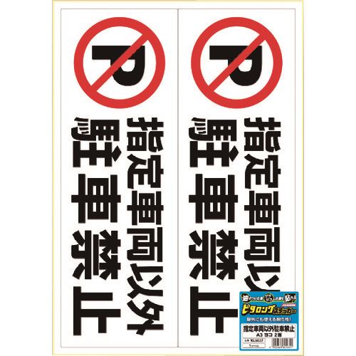 オレンジブック トラスコ中山　TRUSCOHISAGO ピタロングステッカー 指定車両以外駐車禁止 A3 2面 〔品番:KLS027〕[ 注番:2227097]特長●油のついたところでも、コンクリートなどザラザラしたところでも、ピタッと貼れ...