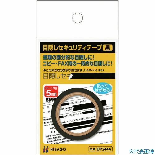 オレンジブック トラスコ中山　TRUSCOHISAGO 目隠しセキュリティテープ 5mm 黒 〔品番:OP2444〕[ 注番:2227109]特長●原本を汚さず、隠したい部分に貼って、後からキレイにはがせる再剥離タイプの目隠しテープです。●...