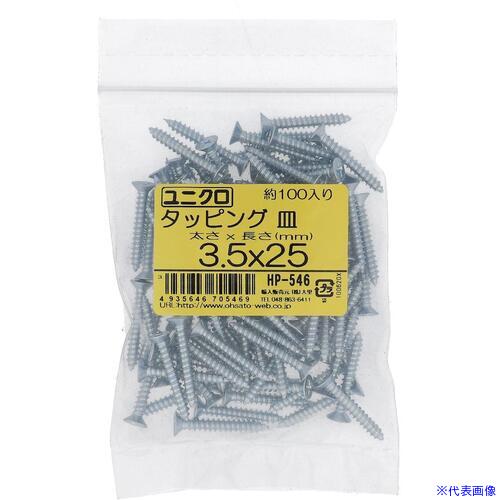 オレンジブック トラスコ中山　TRUSCOOHSATO ユニクロタッピング皿3.5X25(100入) 〔品番:HP546〕[ 注番:2229378]特長●ユニクロメッキを施した皿頭タッピングねじです。仕様●寸法(mm)d：3.5●寸法(mm...