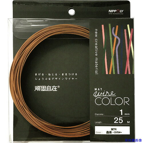 オレンジブック トラスコ中山　TRUSCODAIDOHANT 頑固自在 桑茶 (クワチャ) 1.0×25M 〔品番:22381074〕[ 注番:2237149]特長●「まげる」「ねじる」「まきつける」丈夫なデザインワイヤーです。用途●アクセ...