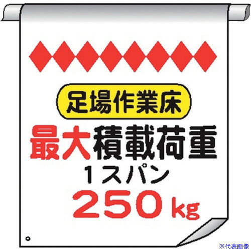 オレンジブック トラスコ中山　TRUSCO仙台銘板 単管たれ幕63 足場作業床最大積載荷重250kg 〔品番:4610630〕[ 注番:2261282]特長●単管パイプ（48.6Φ以下）、トラロープ等に取付可能です。●マジックテープで取付け...