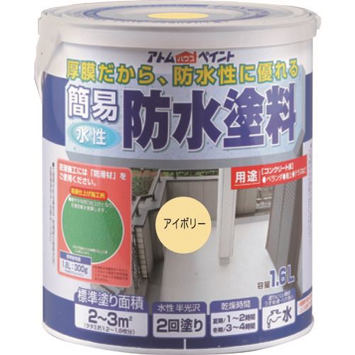 オレンジブック トラスコ中山　TRUSCOアトムペイント 水性簡易防水塗料 1.6L アイボリー 〔品番:0000116203〕[ 注番:2281715]特長●厚膜仕上げで防水性が高い仕上がりになります。用途●ベランダ、テラス、バルコニー等...
