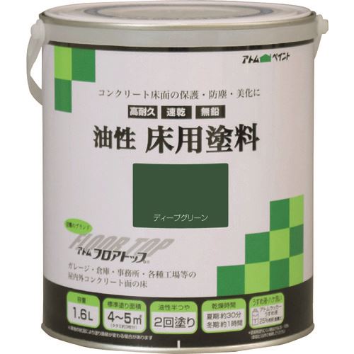 オレンジブック トラスコ中山　TRUSCOアトムペイント 油性コンクリート床用 フロアトップ 1.6L #10ディープグリーン 〔品番:0000102315〕[ 注番:2281729]特長●耐候性に優れたコンクリート床用塗料です。●超速乾で...