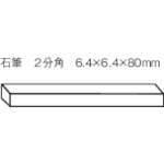 オレンジブック トラスコ中山　TRUSCOTRUSCO 石筆2分角 (50本入) 〔品番:SK70〕[ 注番:2282747]特長●1200℃まで消えません。用途●溶接・溶断のため鉄板などへのケガキ入れ。●鉄鋼材の産業資材へのマーキングとし...