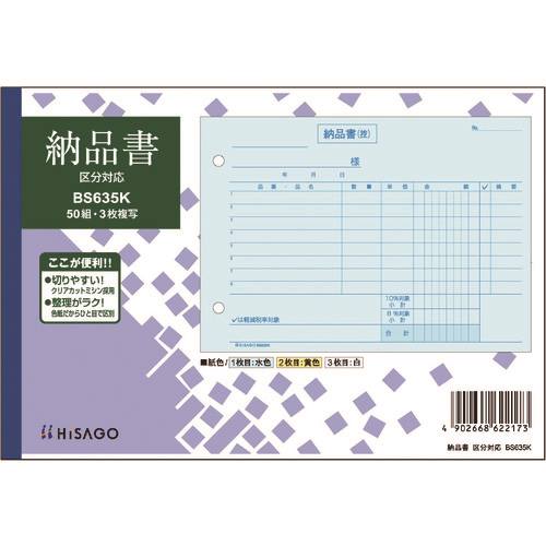 オレンジブック トラスコ中山　TRUSCOHISAGO 納品書 ヨコ 3枚複写 区分対応 〔品番:BS635K〕[ 注番:2286781]特長●軽減税率制度に対応した、区分タイプの納品書です。●合計請求書で消費税をまとめて計算する場合は、こ...