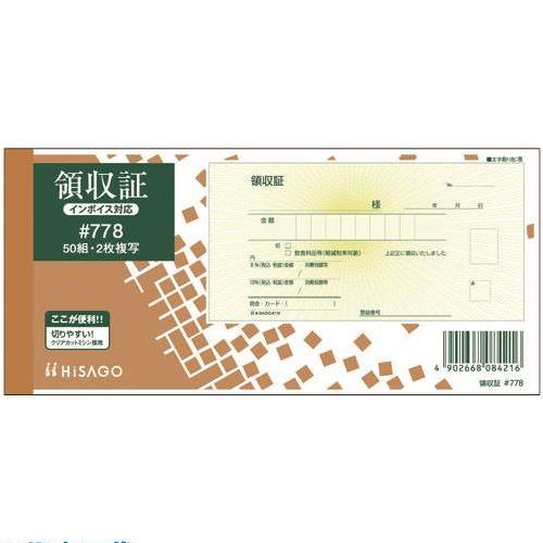 オレンジブック トラスコ中山　TRUSCOHISAGO 領収証 小切手サイズ 2枚複写 #778 〔品番:T778〕[ 注番:2286795]特長●インボイス制度に対応した、ヒサゴで人気No.1の2枚複写の領収証です。●税率ごとに金額を記入...