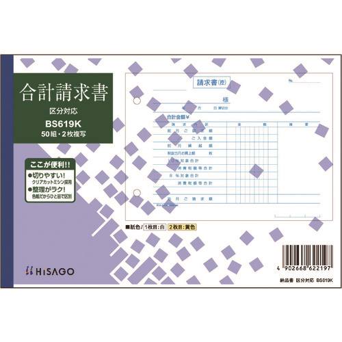 オレンジブック トラスコ中山　TRUSCOHISAGO 合計請求書 ヨコ 2枚複写 区分対応 〔品番:BS619K〕[ 注番:2286800]特長●軽減税率制度に対応した、区分タイプの合計請求書です。●納品書で計算した、それぞれの税率の合計...