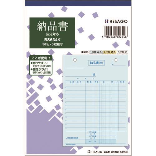 オレンジブック トラスコ中山　TRUSCOHISAGO 納品書 タテ 3枚複写 区分対応 〔品番:BS634K〕[ 注番:2286817]特長●軽減税率制度に対応した、区分タイプの納品書です。●合計請求書で消費税をまとめて計算する場合は、こ...