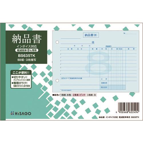 オレンジブック トラスコ中山　TRUSCOHISAGO 納品書 ヨコ 3枚複写 (軽減税率専用) インボイス対応 〔品番:BS635TK〕[ 注番:2286853]特長●軽減税率制度に対応した、インボイスタイプの納品書です。●軽減税率専用の...