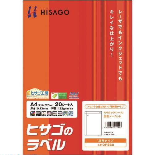 オレンジブック トラスコ中山　TRUSCOHISAGO A4タックシール 全面ノーカット 再剥離タイプ 〔品番:OP860〕[ 注番:2288093]特長●レーザプリンタ（カラー・モノクロ）、カラーインクジェットプリンタ、熱転写プリンタ、コ...